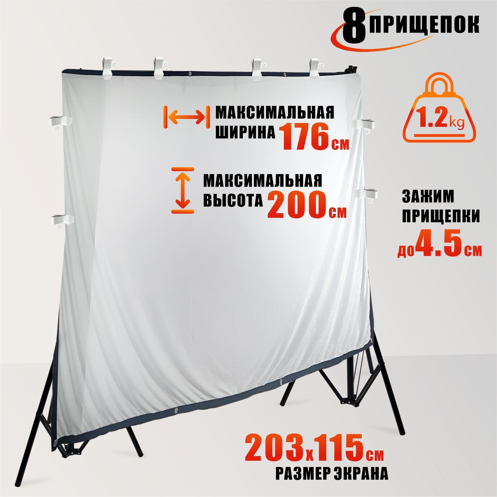 Экран для проектора, 203*115 см, на напольном каркасе MC-3 с 8 белыми прищепками