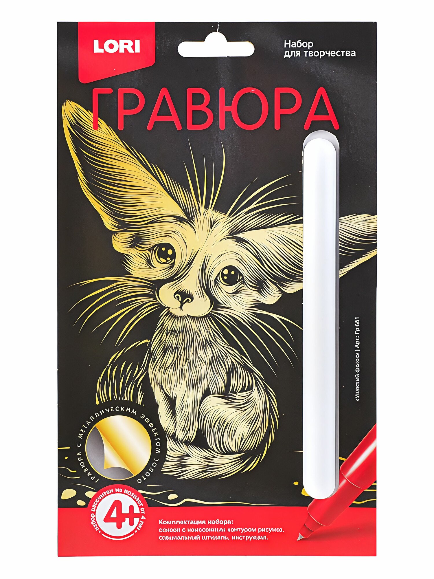 Гравюра малая "Классика. Ушастый фенек" с металлическим эффектом золото, набор для рисования и творчества со штихелем, скретчинг для детей, сделай сам, юный художник