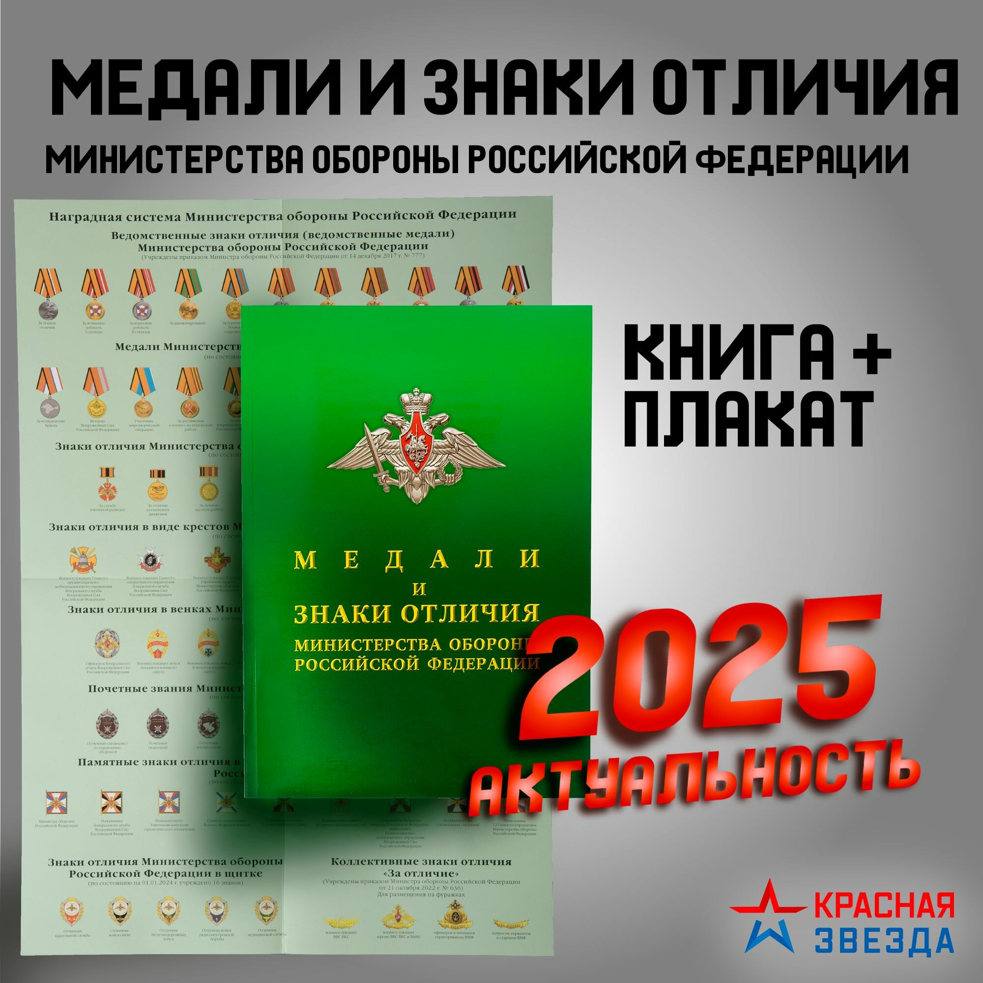 Медали и знаки отличия Министерства Обороны Российской Федерации (плакат в комплекте)
