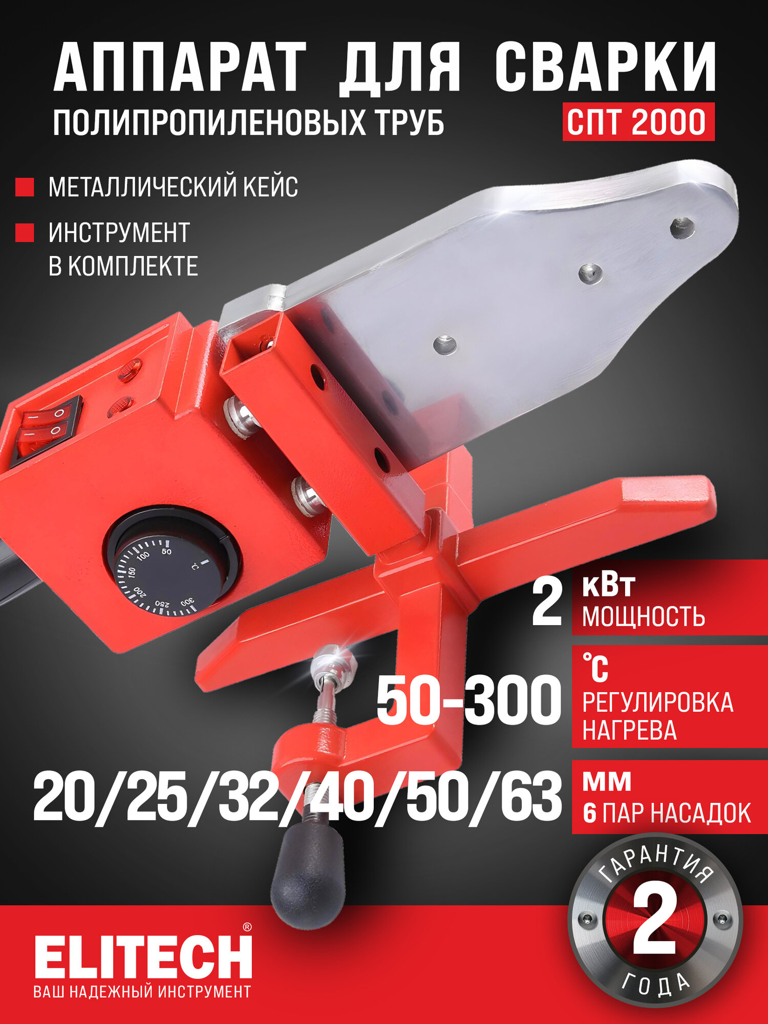 Аппарат для сварки полипропиленовых труб ELITECH СПТ 2000, мощность 2000Вт, температура 300 С