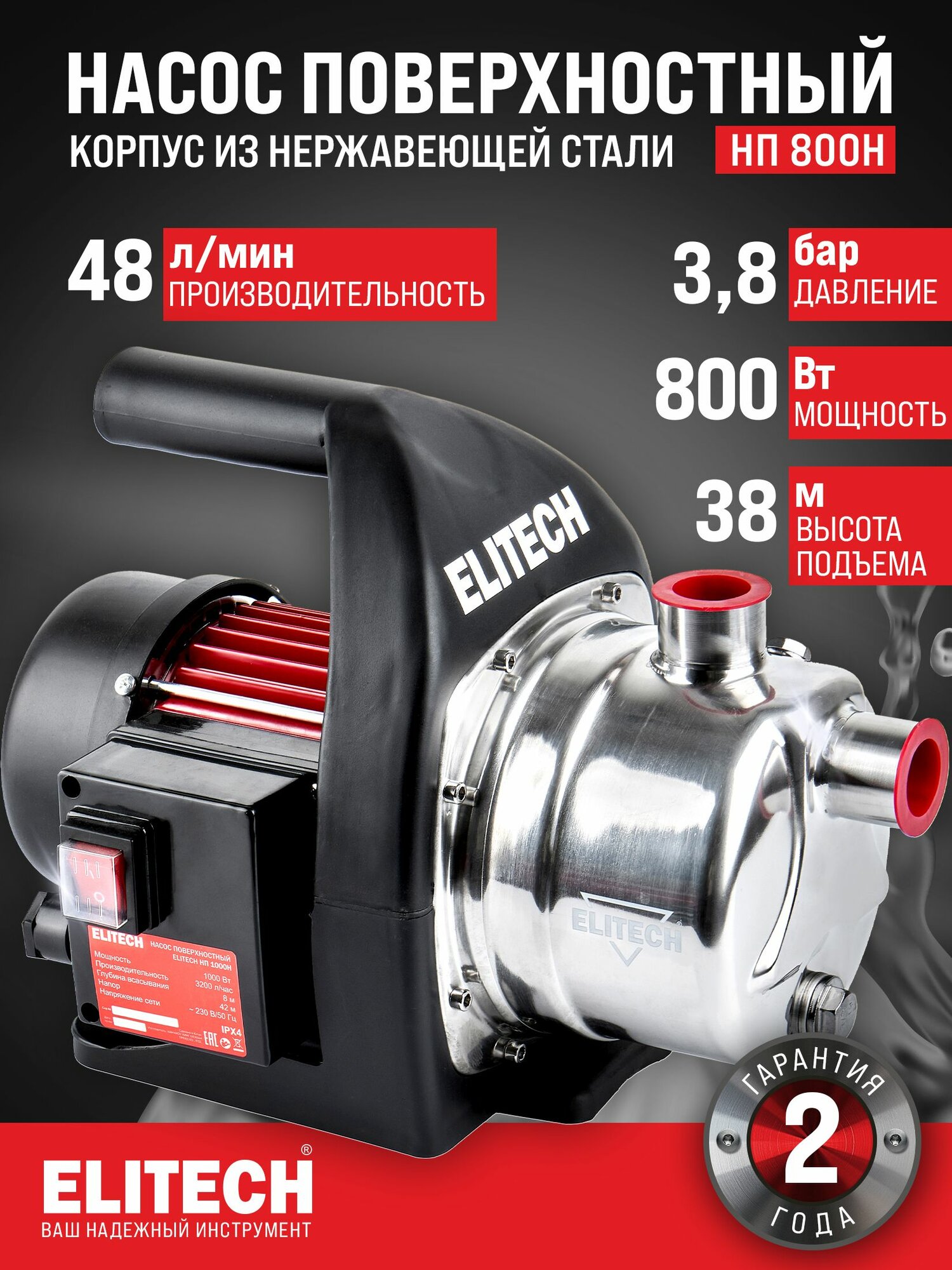 Насос поверхностный садовый ELITECH НП 800Н, 38 м, 48 л/мин, нержавеющая сталь
