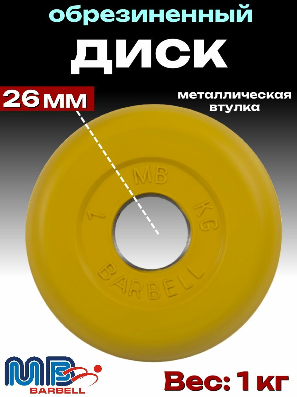 Диск/блин для штанги и гантелей MB Barbell 1 кг (D 26мм), обрезиненный