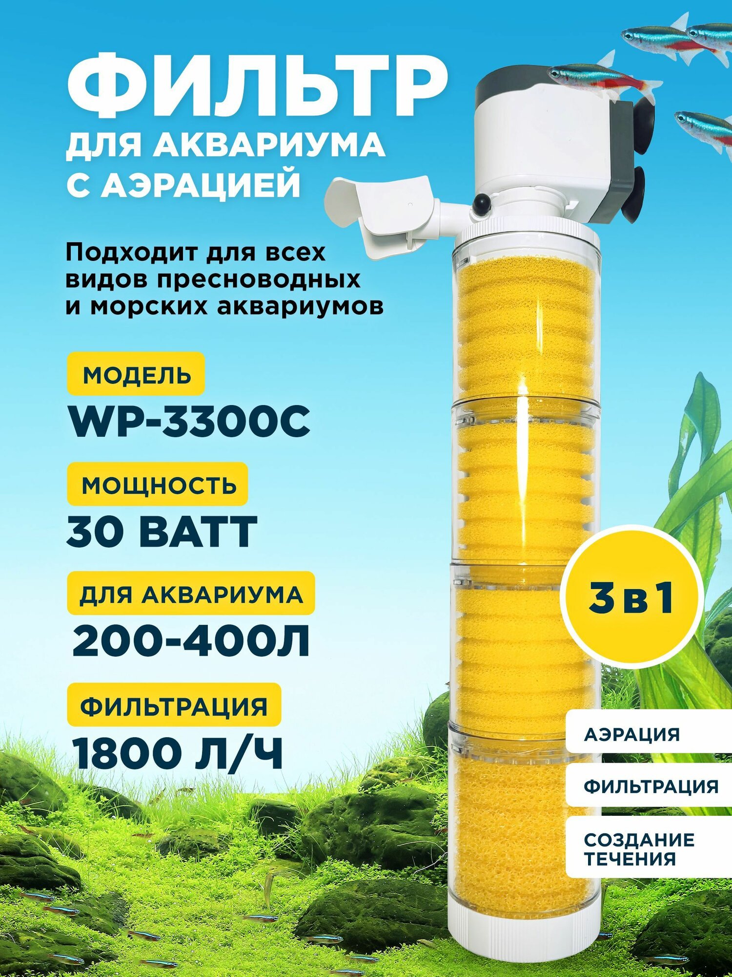 Фильтр внутренний SOBO WP-3300C, мощность 30w/ватт, для аквариума от 200 до 400л (1800 л/час) многофункциональный с аэрацией, камерный