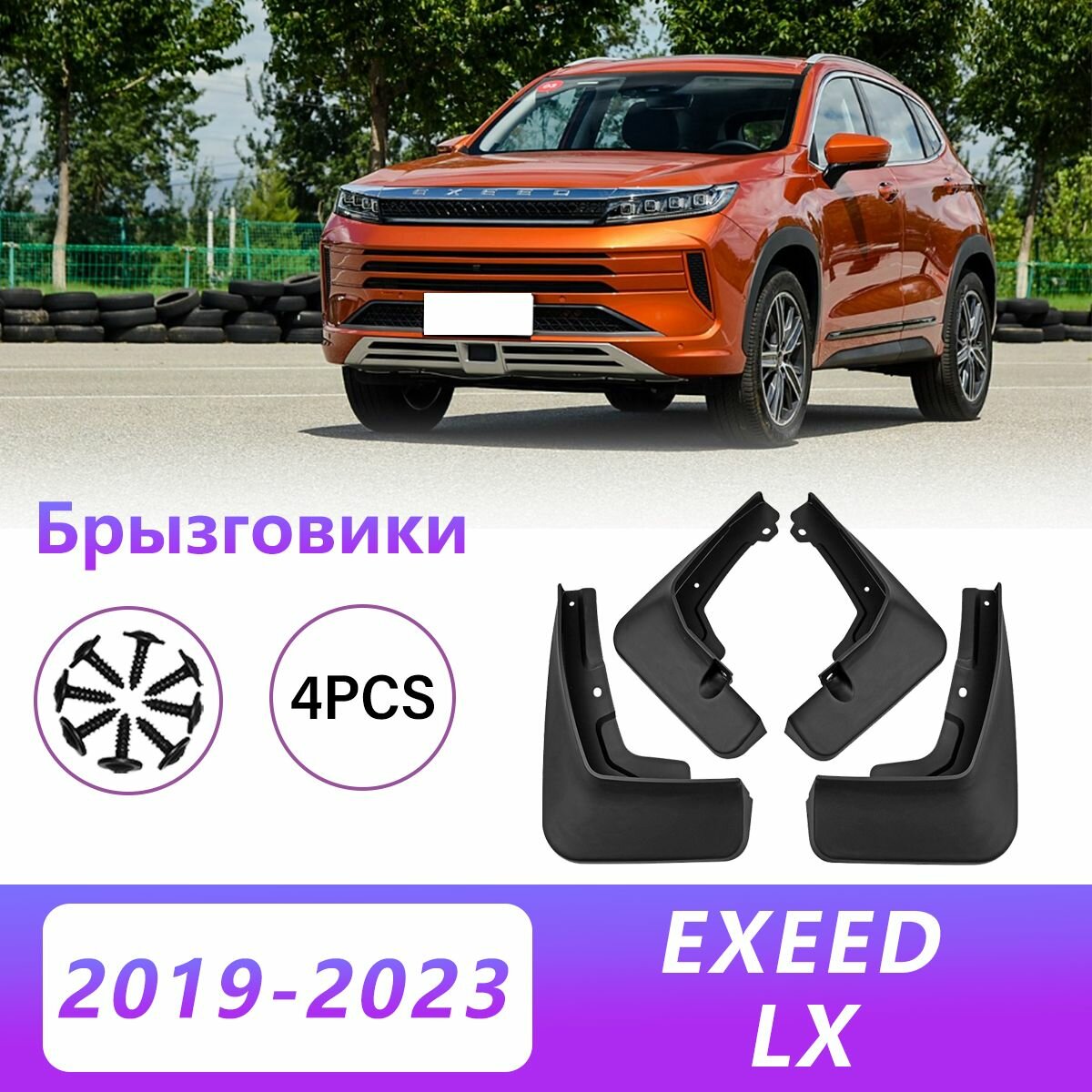 Крыло для автомобиля, арт. 2019-2023 года EXEED LX, Автомобильные брызговики
