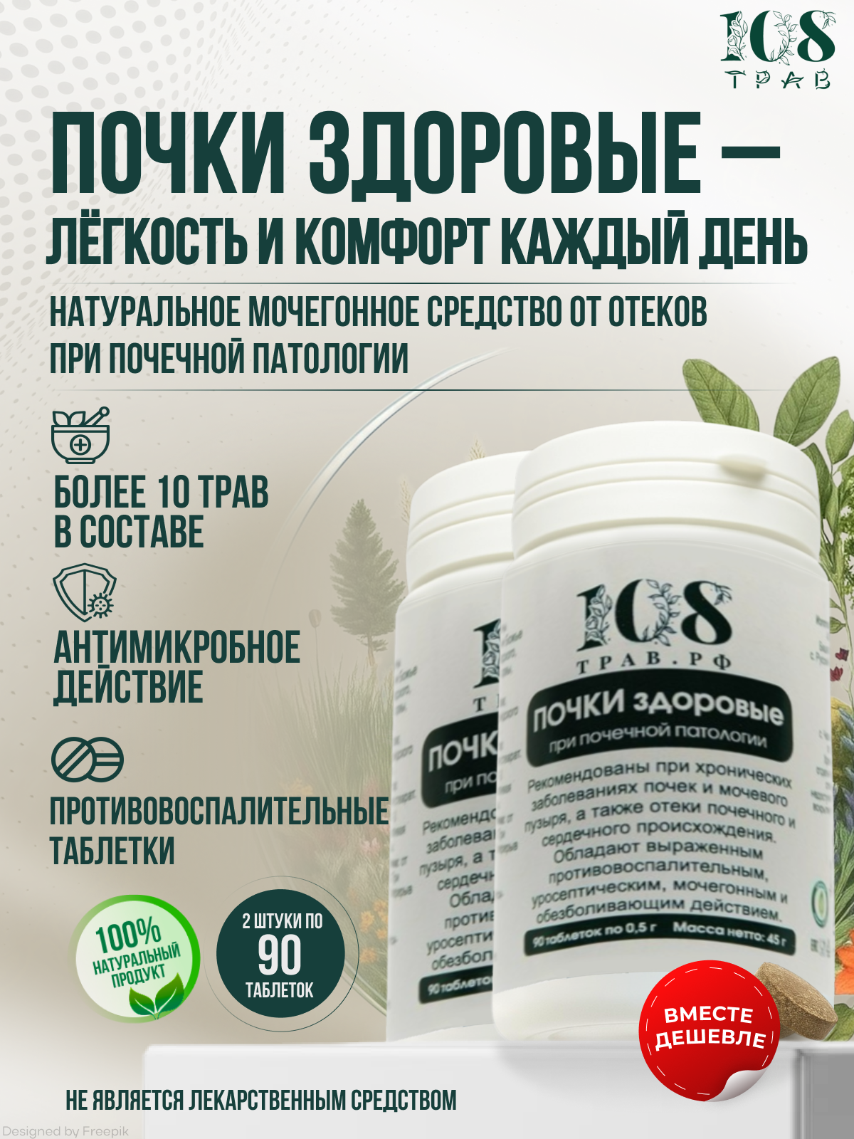 Травяной сбор Почки здоровые. Мочегонное средство для почек / 108 трав. Набор из 2 банок по 90 таблеток