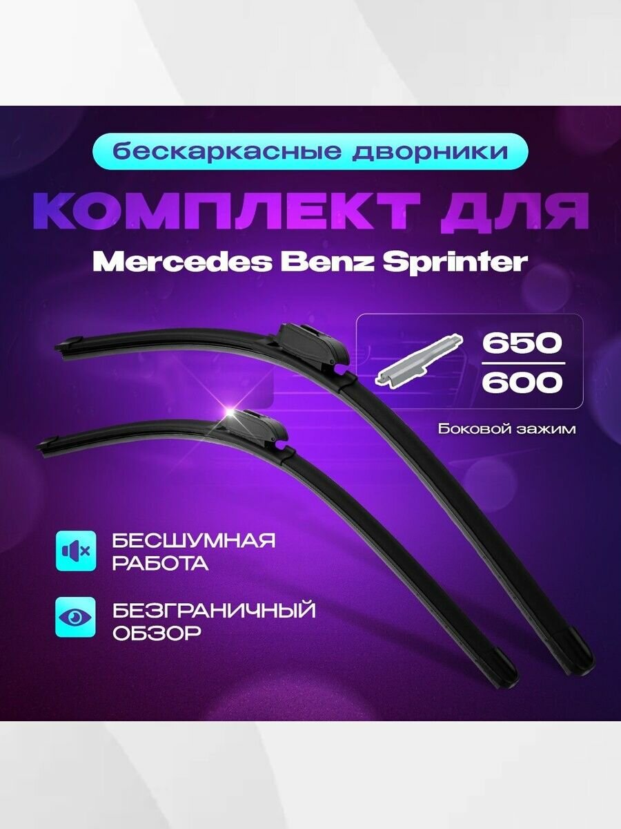 Бескаркасные всесезонные дворники для Mercedes-Benz Sprinter 2006г - 2023г W906 Крепление Боковой зажим (Pinch tab). Комплект щеток 2шт