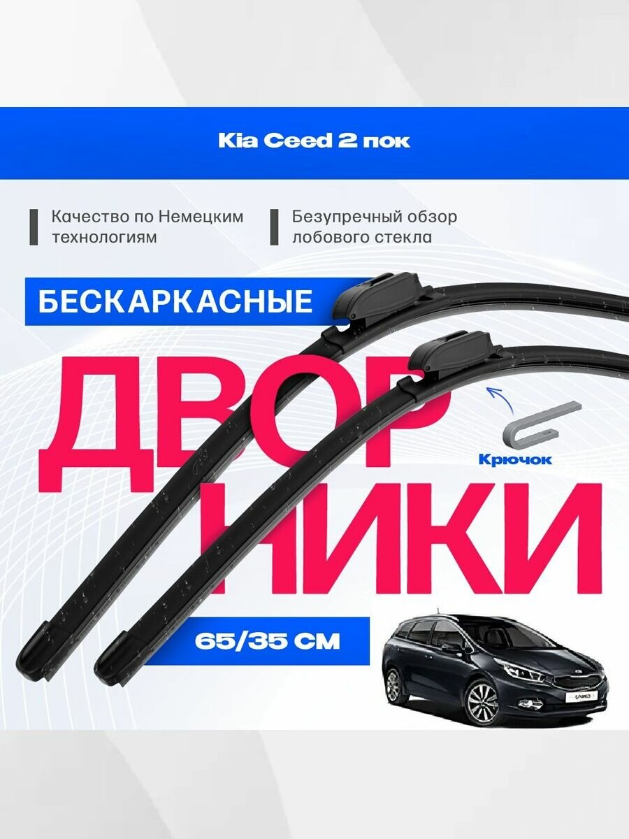 Комплект бескаркасных дворников для Kia Ceed-2 пок/универсал (12-18). Щетки для Киа Сид