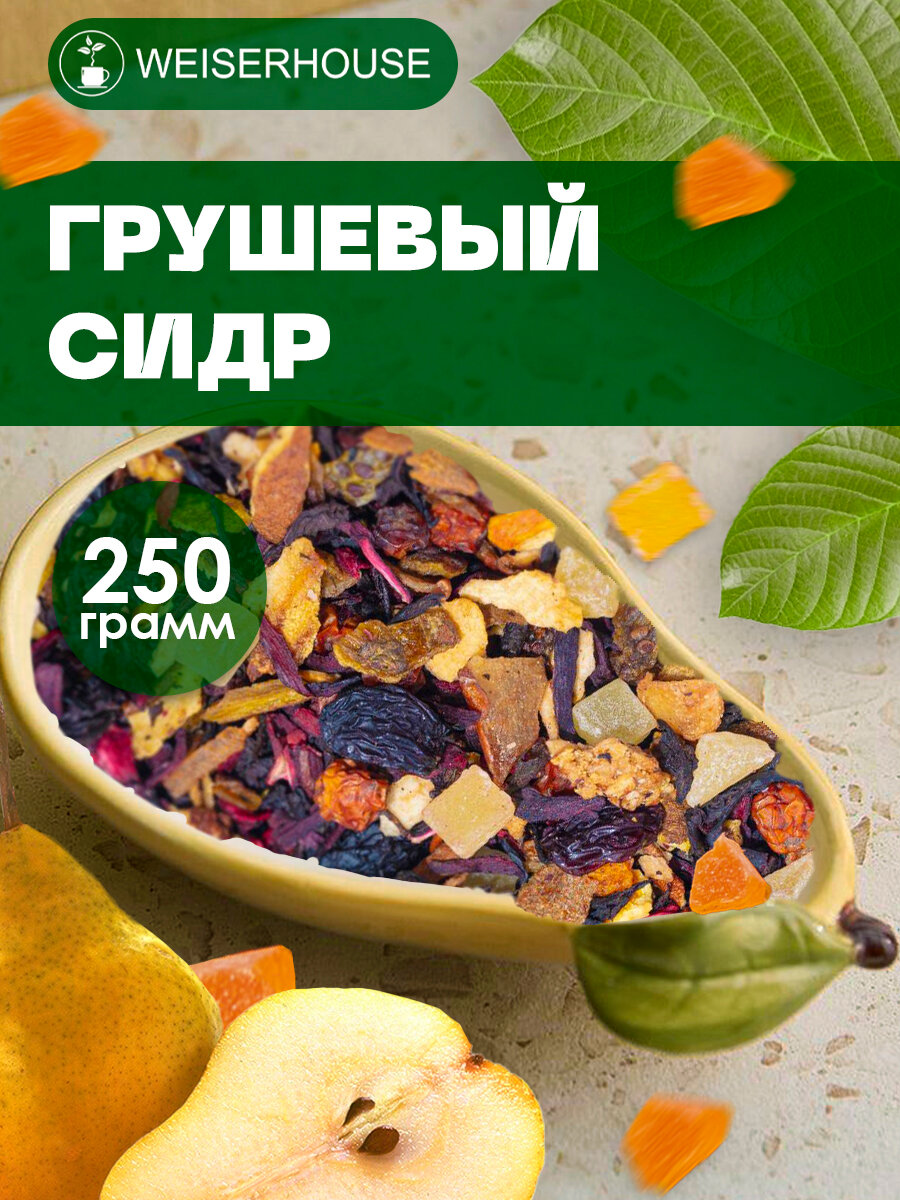 Фруктовый чай Weiserhouse "Грушевый Сидр", крупнолистовой, 250г
