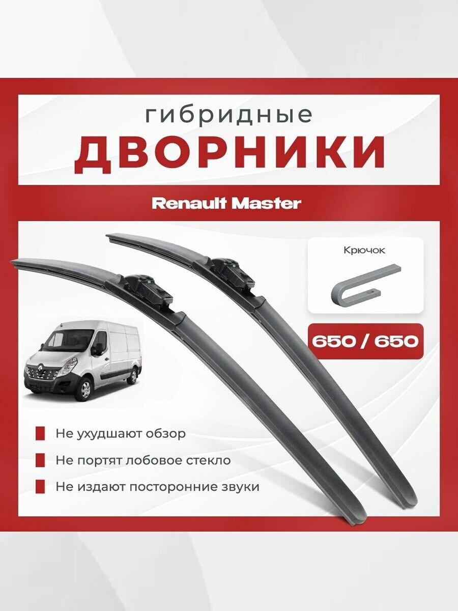 Гибридные всесезонные дворники для Renault Master 2010-2021 Груз/Пассажир 4 пок. Комплект щеток 2 шт для Рено Мастер