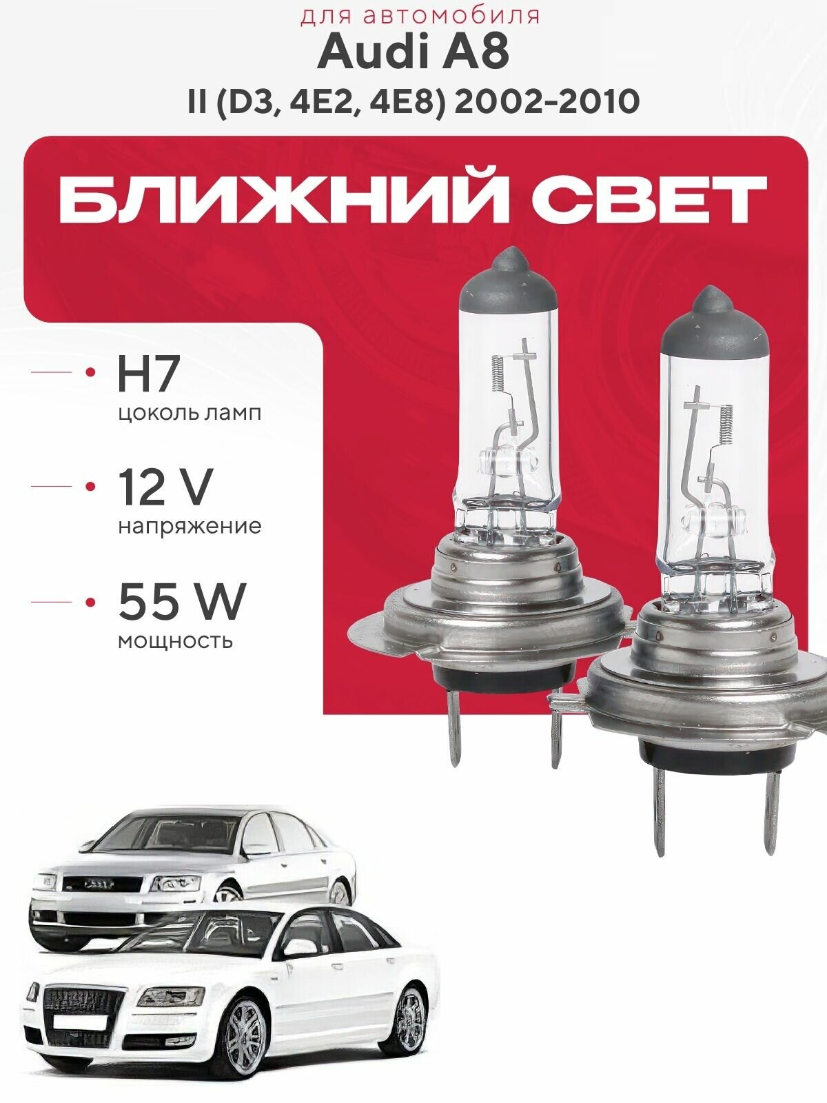 Комплект галогеновых ламп H7 на Audi A8 II (D3, 4E2, 4E8) дорест. и рест. 2002 - 2010. Галогенные лампочки в ближний свет на Ауди А8