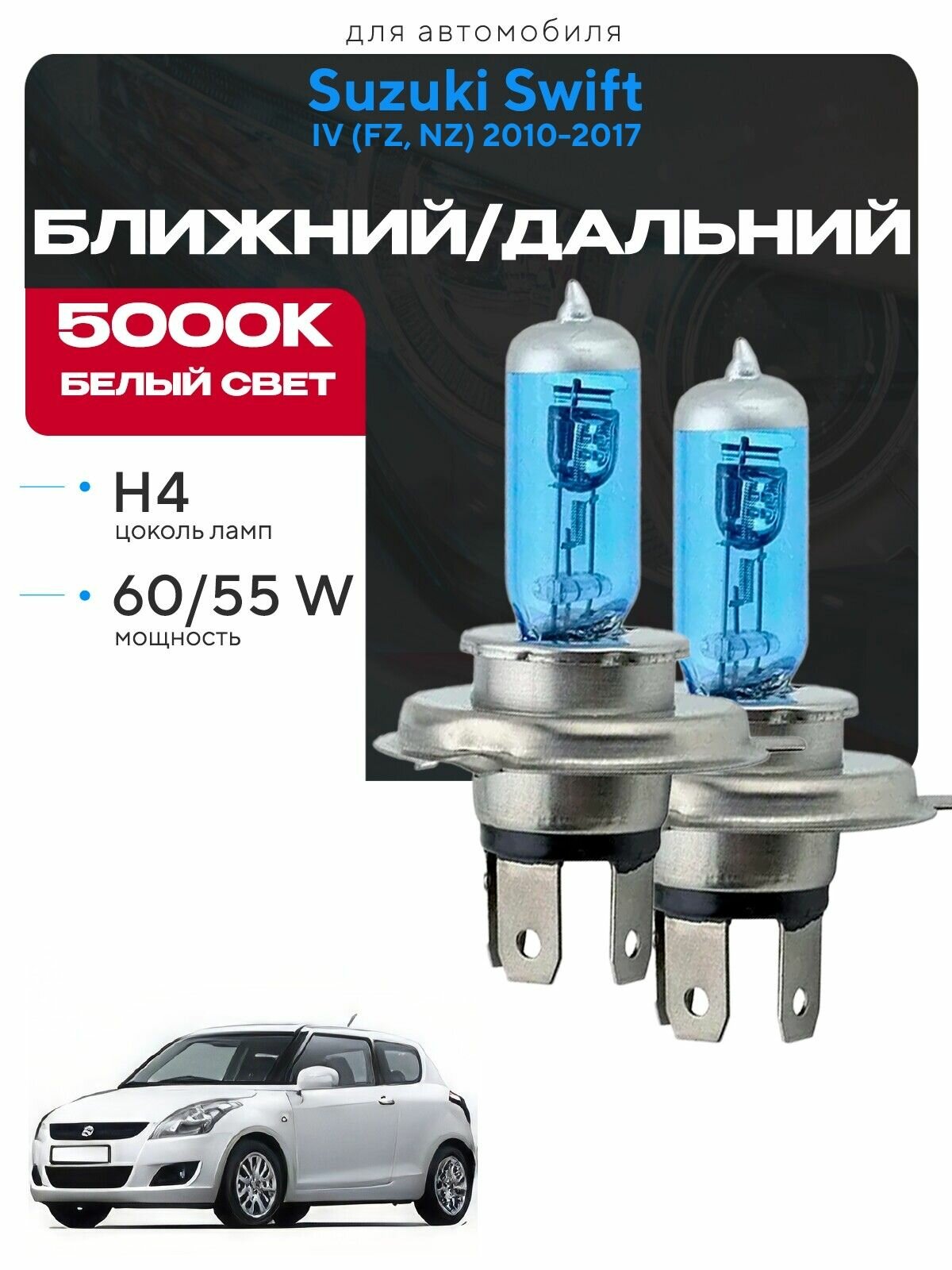 Белые галогеновые лампы H4 2шт для Suzuki Swift IV (FZ, NZ) дорест. и рест. 2010 - 2017. Комплект галогенных лампочек в ближний свет для Сузуки Свифт