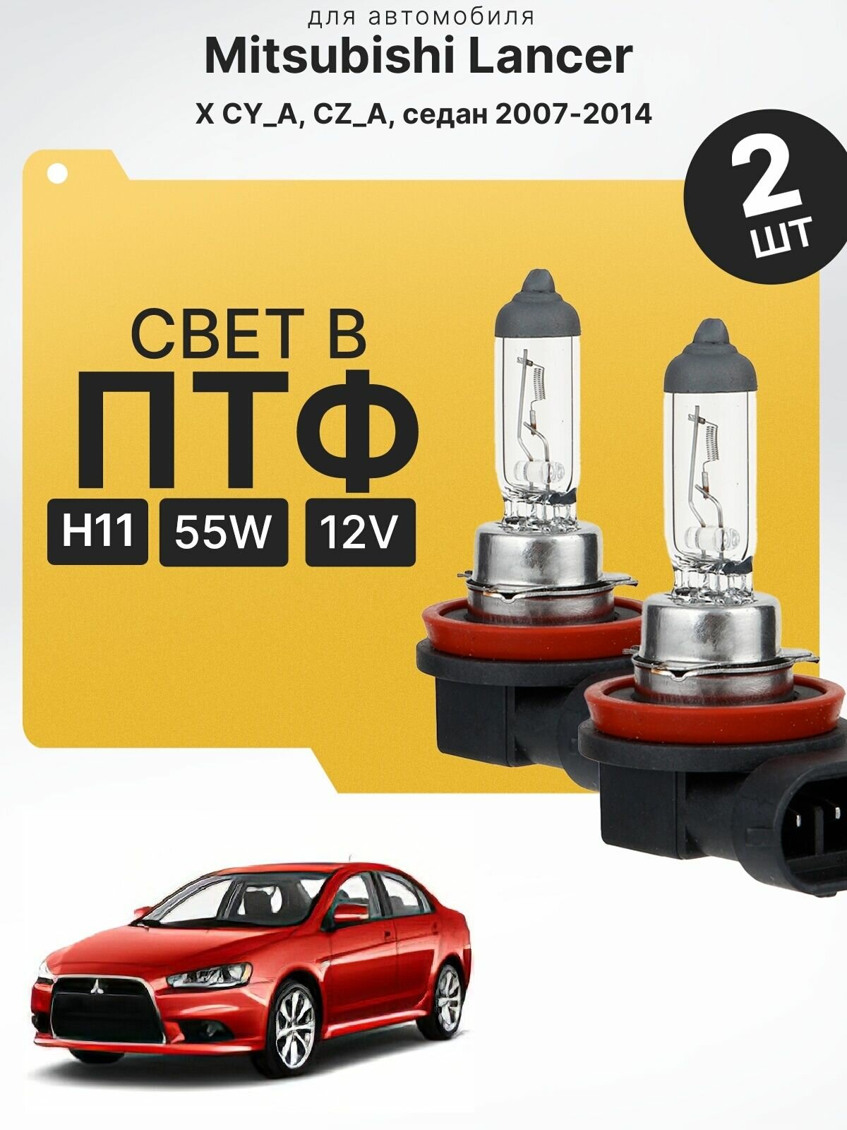 Комплект галогеновых лампочек H11 в ПТФ для Mitsubishi Lancer X (CY_A, CZ_A, седан) 2007-2014. Галоген в туманки для Митсубиси Лансер. Лампы H11 в противотуманные фары
