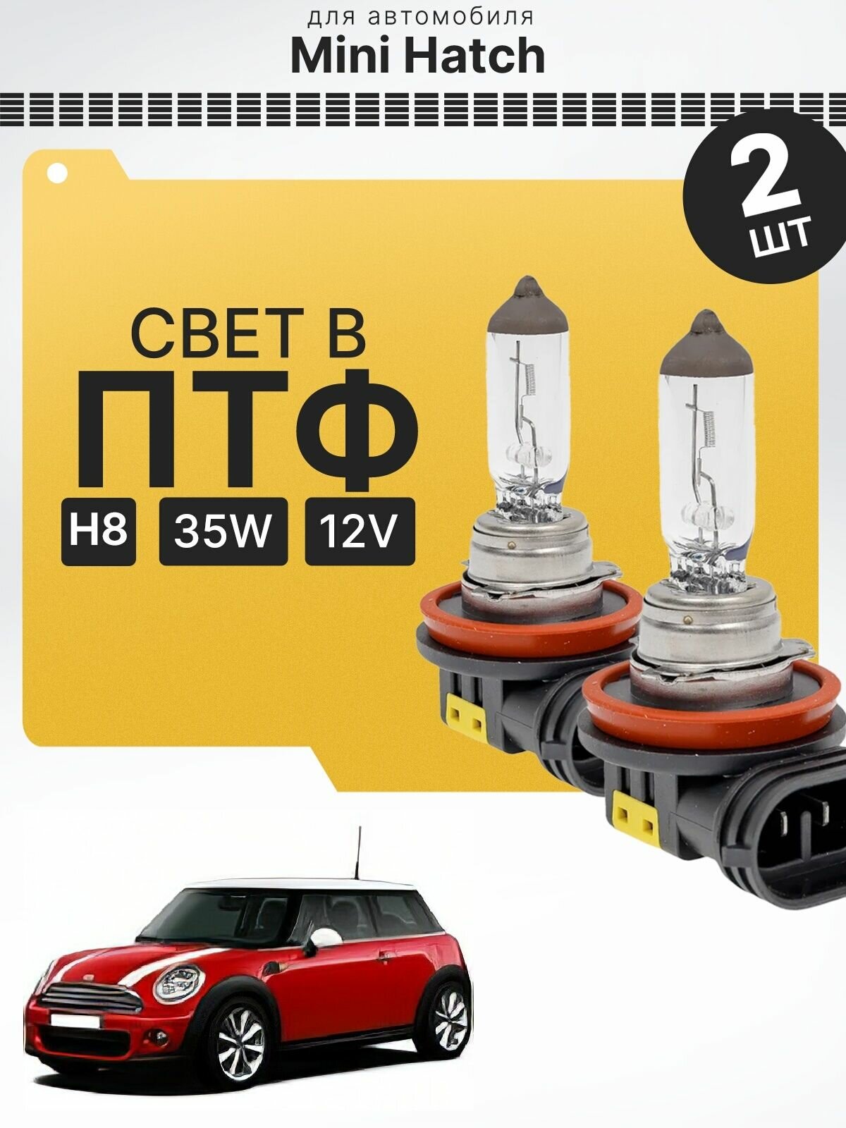 Комплект галогеновых лампочек H8 в ПТФ для Mini Hatch R56 (3 дв.) дорест. и рест. 2006-2013. Галоген в туманки для Мини Хетч. Лампы H8 в противотуманные фары
