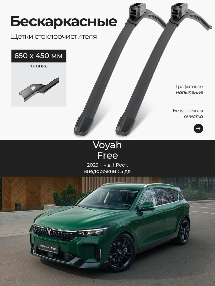 Комплект бескаркасных дворников 2шт на Voyah Free I Рест. 2023 н. в, Внедорожник 5 дв. Всесезонные щетки стеклоочистителя на Воя Фри