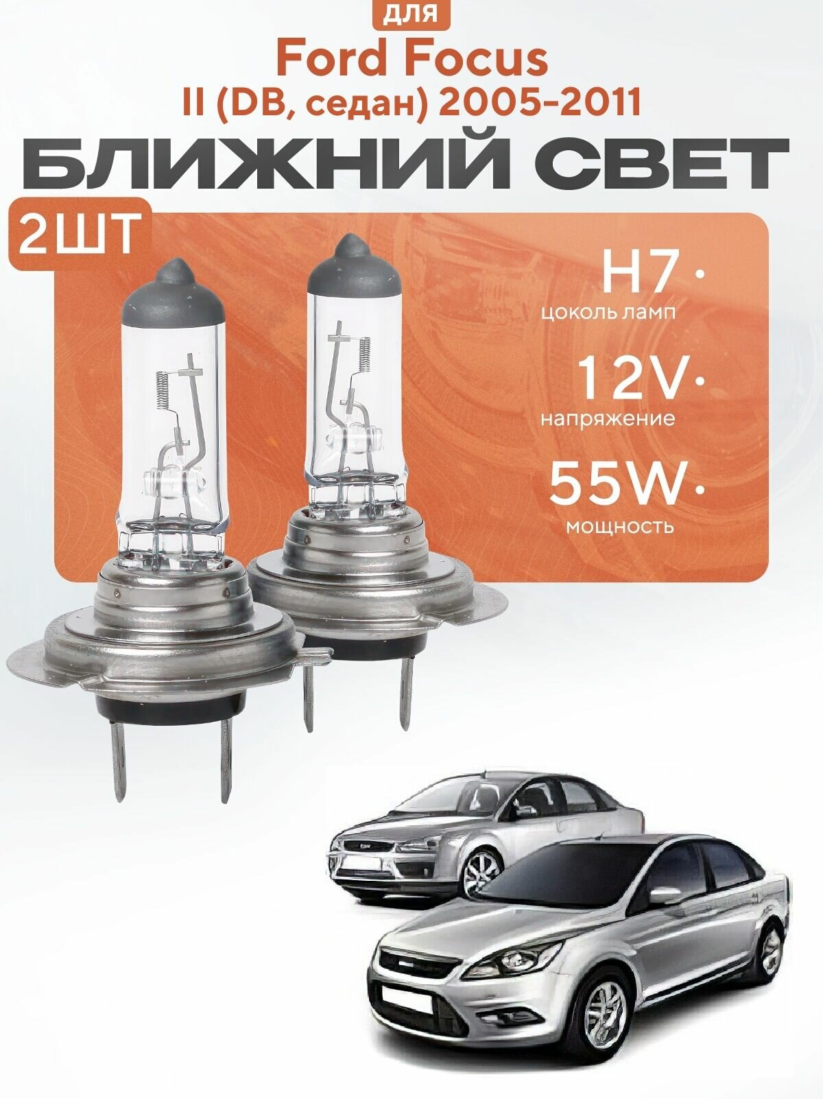 Комплект галогеновых ламп H7 на Ford Focus II (DB, седан) дорест. и рест.2005 - 2011. Галоген в ближний свет на Форд Фокус