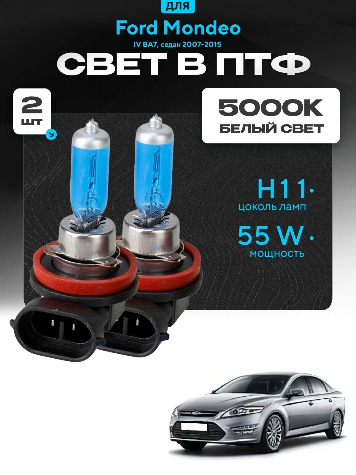 Белые галогеновые лампы H11 в ПТФ для Ford Mondeo IV (BA7, седан) дорест. и рест. 2007-2015. H11 в туманки для Форд Мондео. Галоген в противотуманные фары