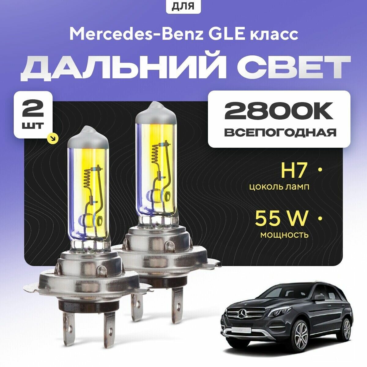 Всесезонные галогенные лампочки 2шт H7 для Mercedes-Benz GLЕ класс в дальний свет. Комплект галогена для дальнего света для Мерседес