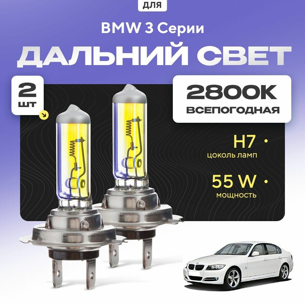 Всесезонные галогенные лампочки 2шт H7 для BMW 3 Серии E90 (седан) 2004 - 2011 в дальний свет. Комплект галогена для дальнего света для БМВ 3 Серии
