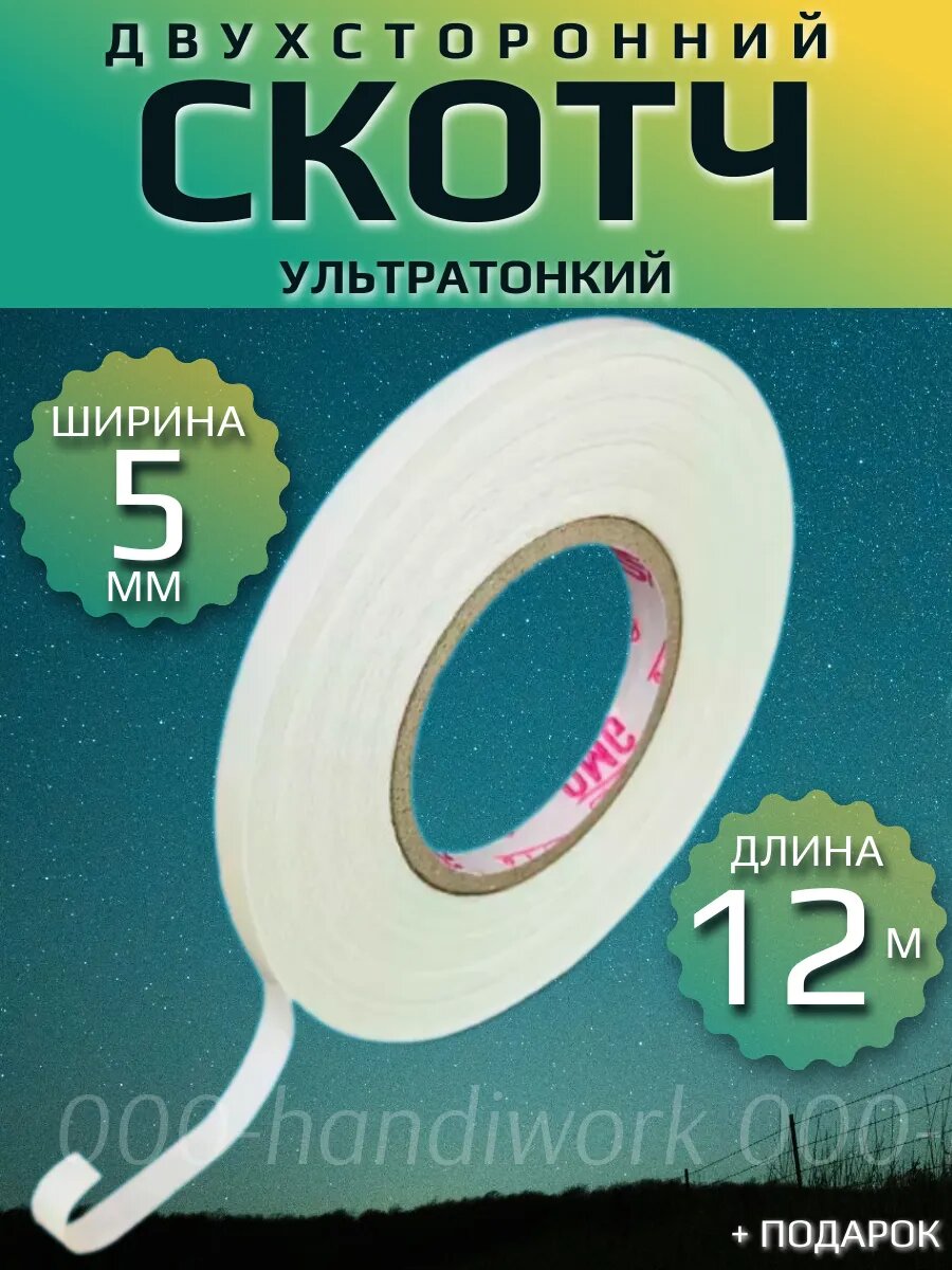 Двухсторонний скотч тонкий 5мм 12м