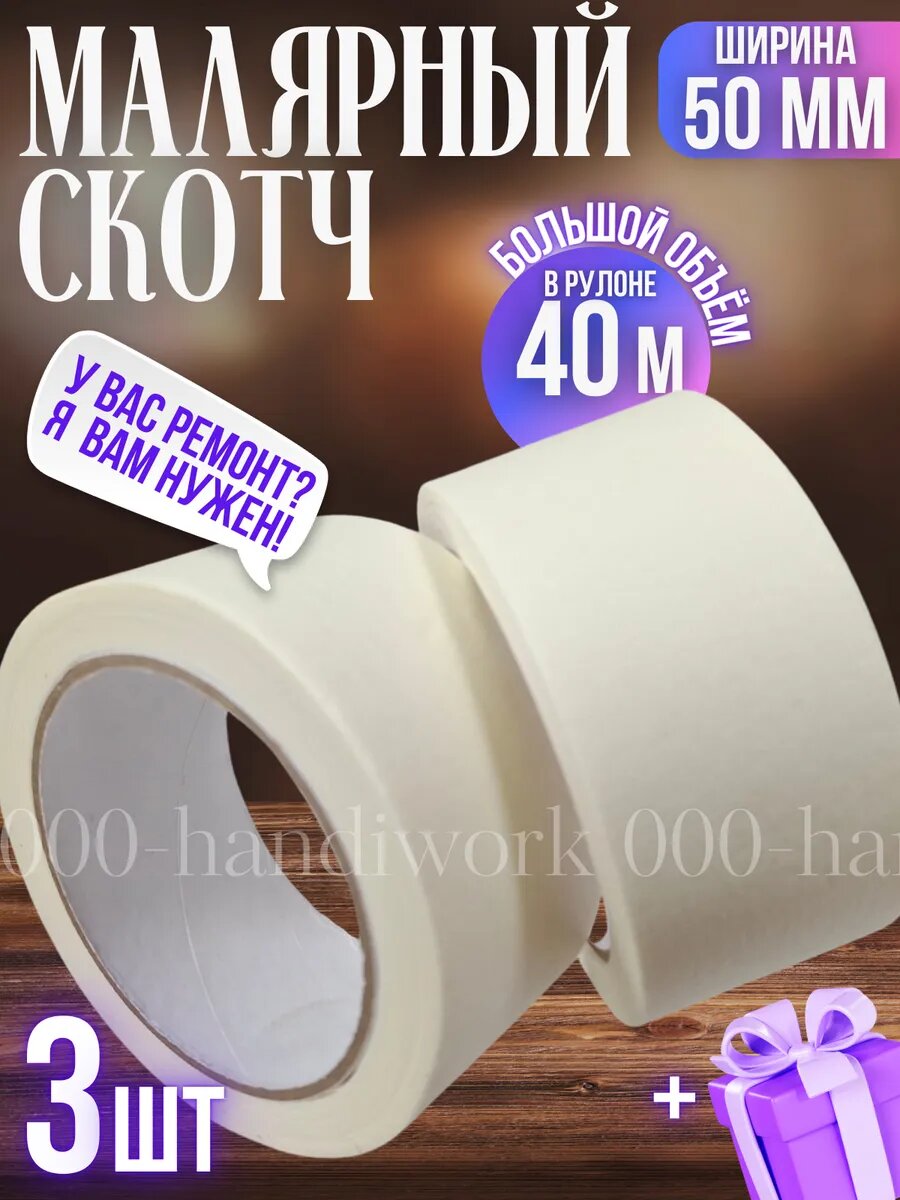 Скотч малярный широкий 120 метров 3 рулона 50мм