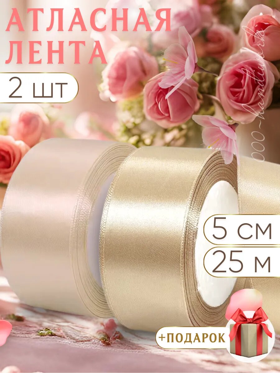 Набор атласных лент 2 штуки