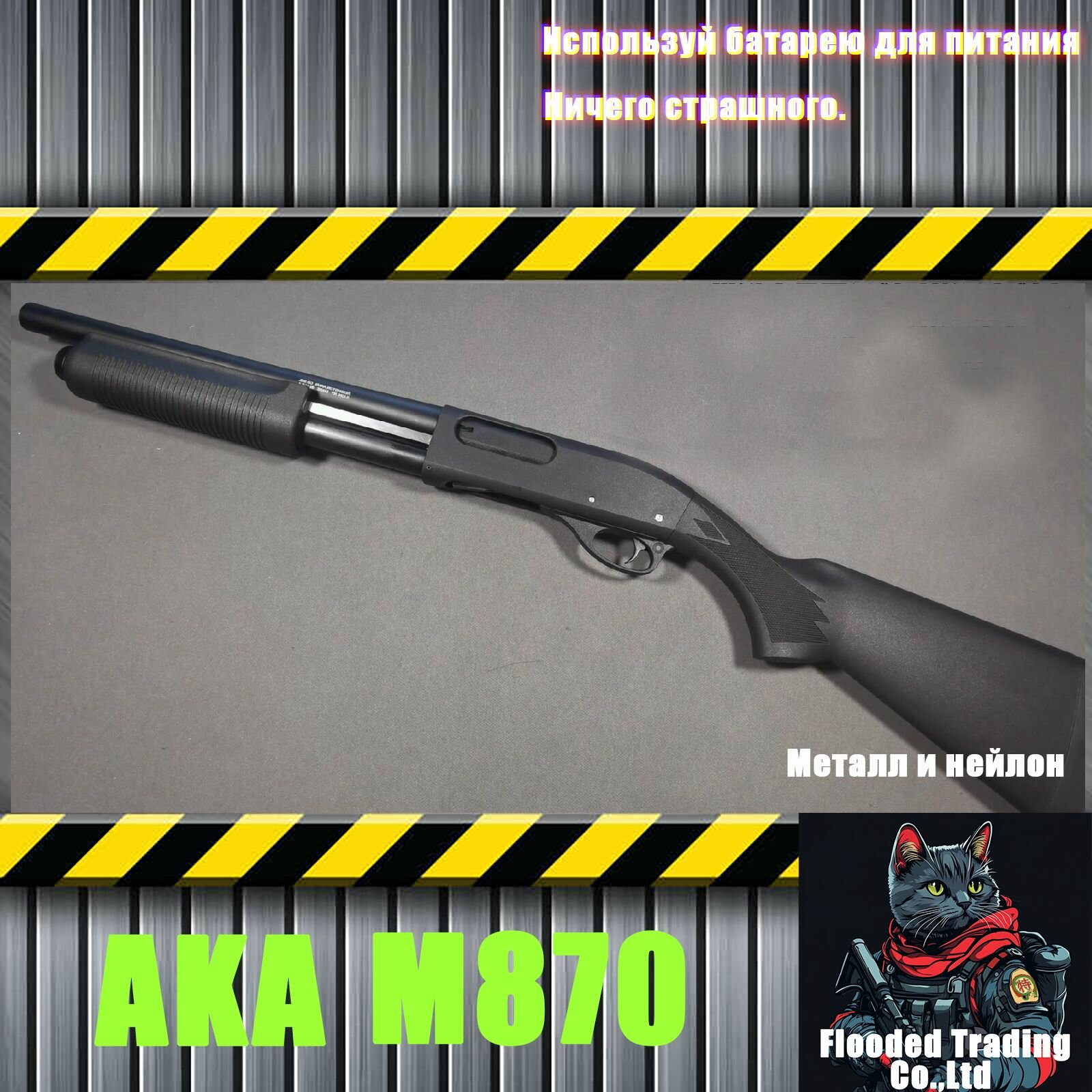 Игрушечный пистолет AKA M870 Дробовик 14+