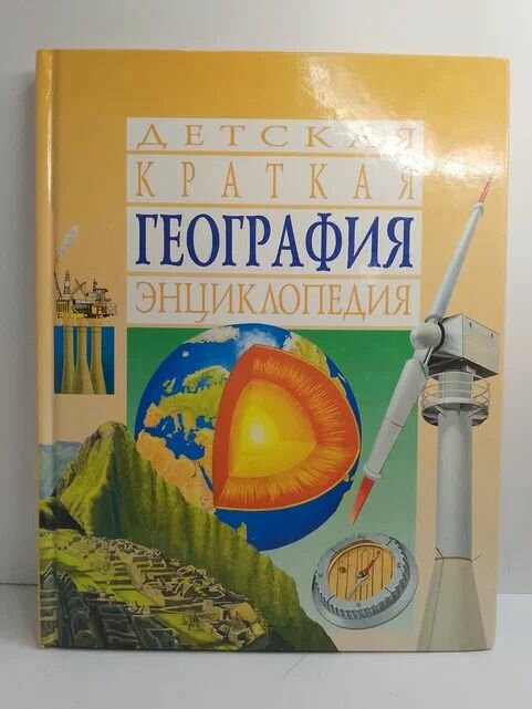 Детская краткая энциклопедия. География