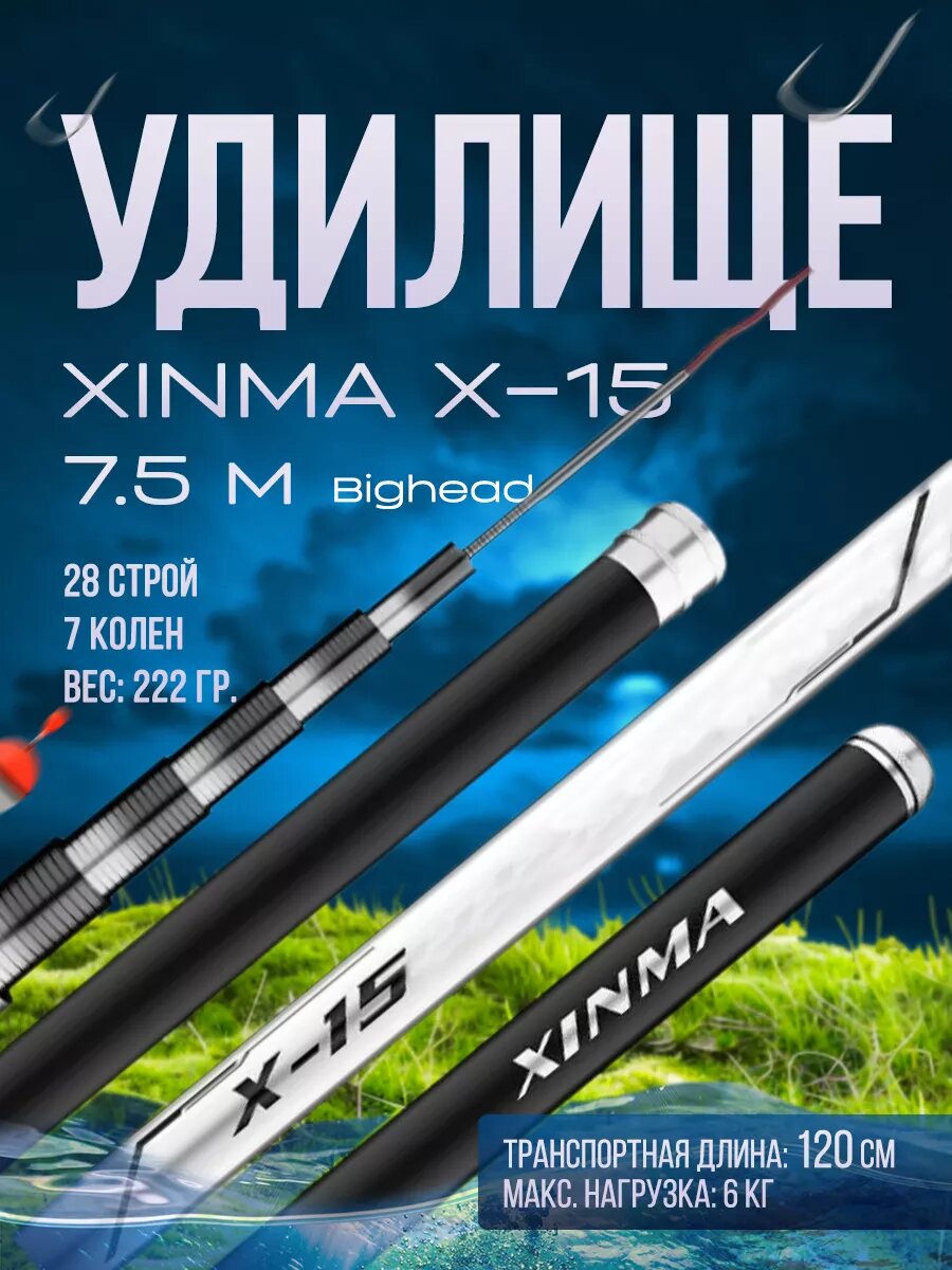 Удилище XINMA "Херабуна" X-15, для рыбной ловли летняя, 7,5 м
