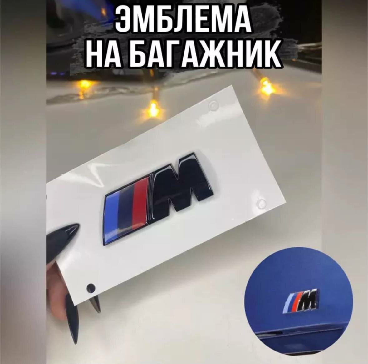 Шильдик Эмблема М Performance для BMW БМВ на крышку багажника Черный глянец