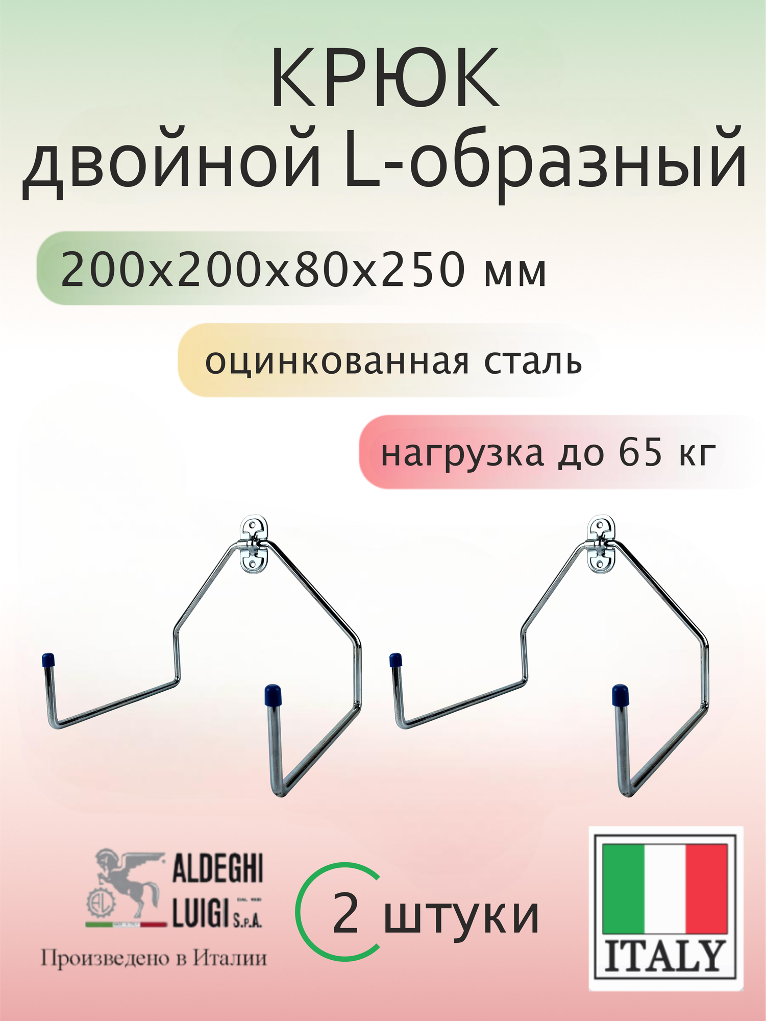 Крюк двойной L-образный ALDEGHI LUIGI SpA 200х200х80х250 мм, оцинкованный, до 65 кг, 2 шт