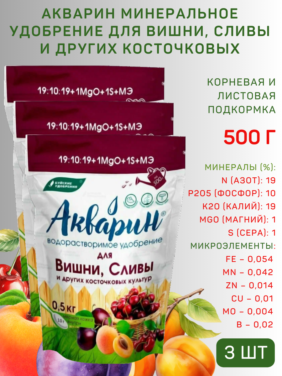 Удобрение водорастворимое Акварин "Для вишни, сливы и других косточковых культур", 0,5 кг, 3 шт