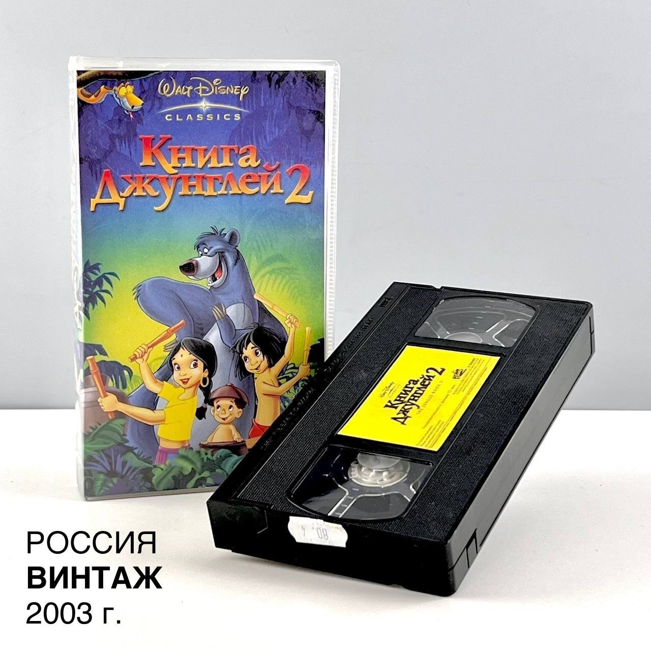 Винтажная видеокассета "Книга джунглей 2". Лицензия. Видеосервис. Россия, 2003 г.