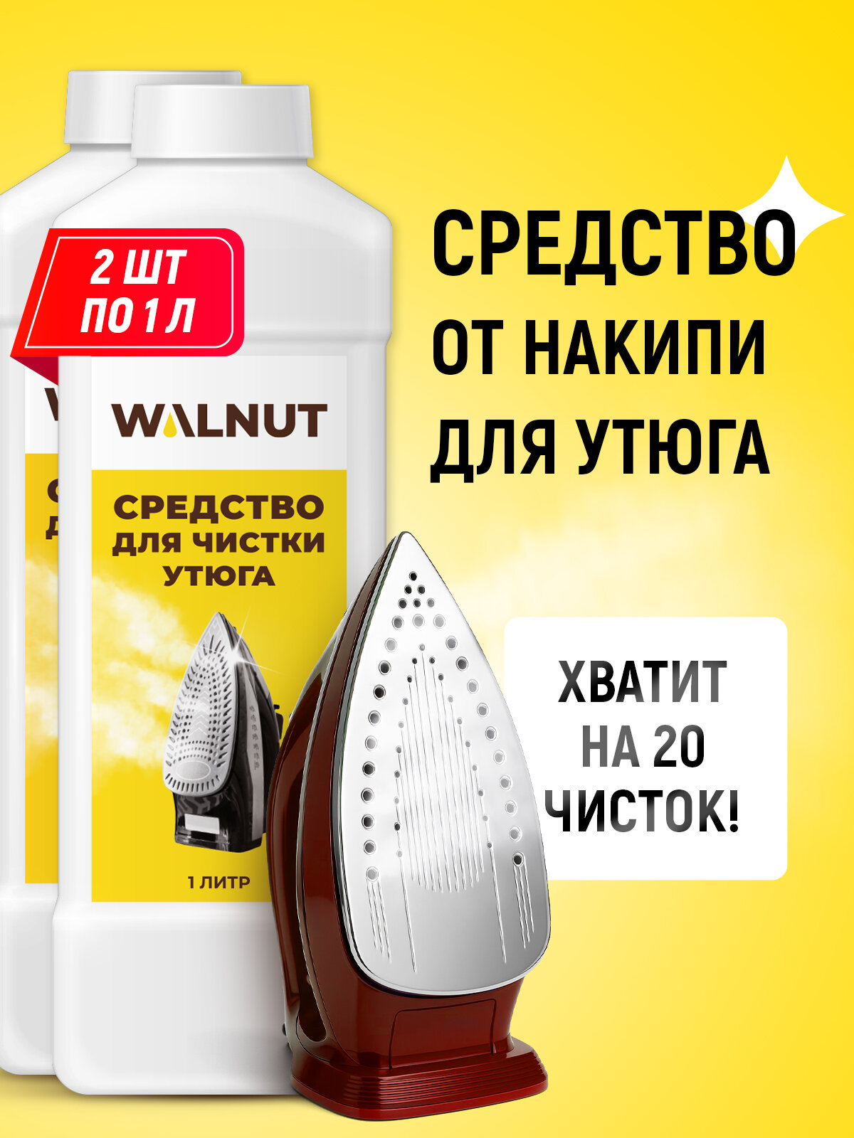 Набор средств для чистки утюга от накипи WALNUT, 2 шт по 1 л