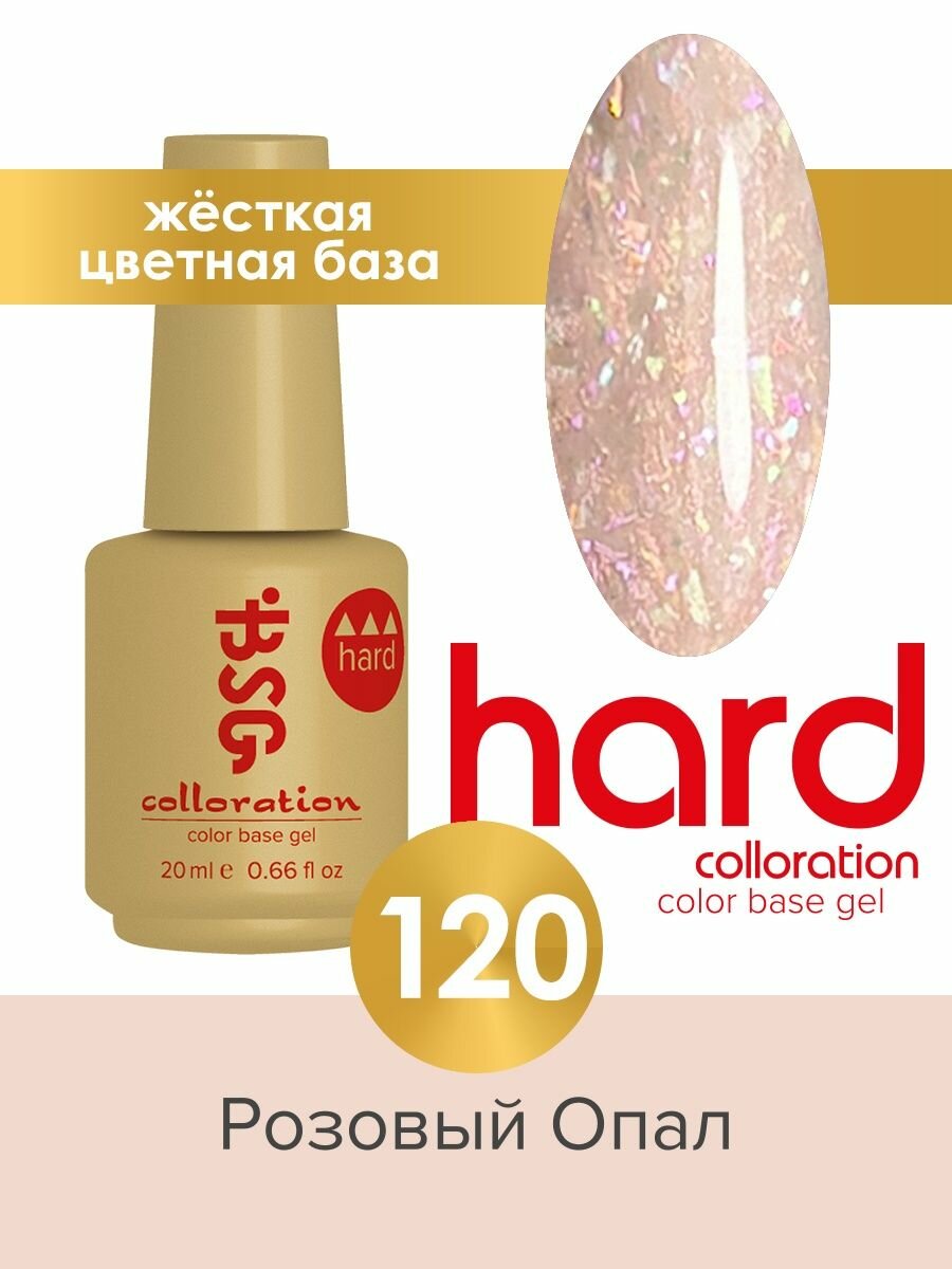 Цветная жесткая база Colloration Hard №120 - Розовый Опал (20 мл)