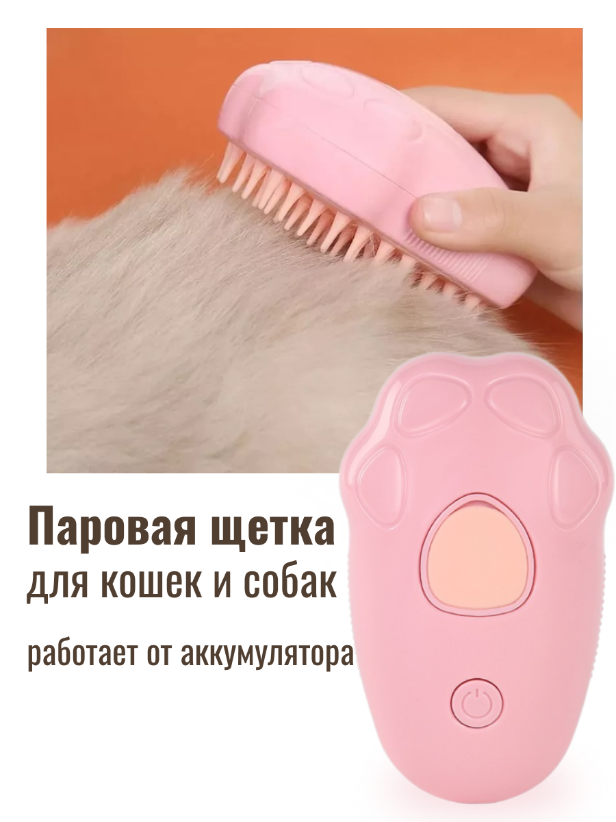Электрическая паровая расческа, щетка для кошек и собак, розовая