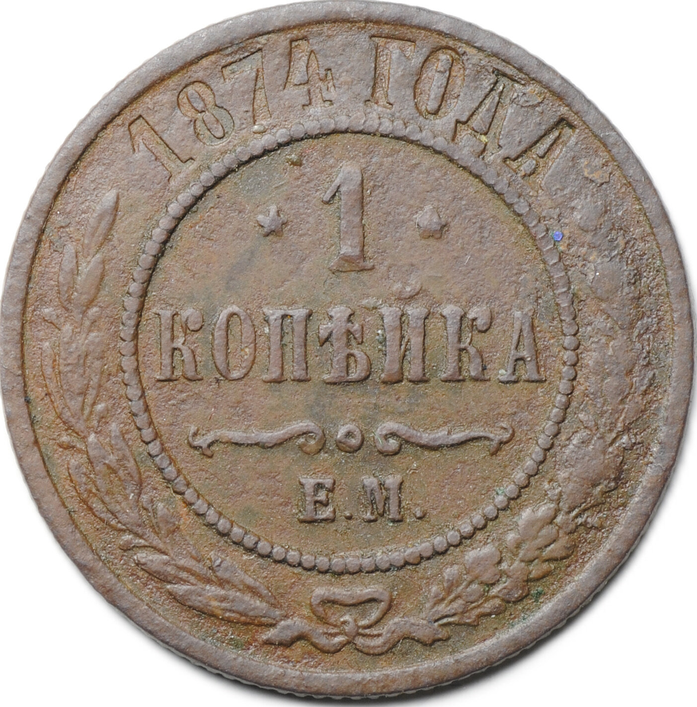 Монета 1 копейка 1874 ЕМ