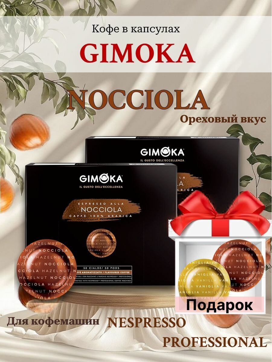 Кофе в капсулах Gimoka Nocciola 100 кап. для кофемашин Nespresso Professional+2 кап. в подарок Vaniglia и Nocciola
