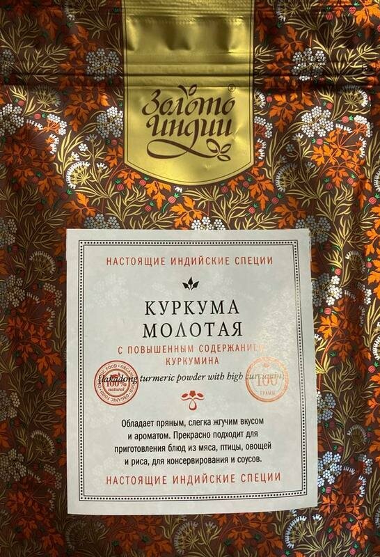 Куркума молотая с повышенным содержанием куркумина "Золото Индии", 100 г