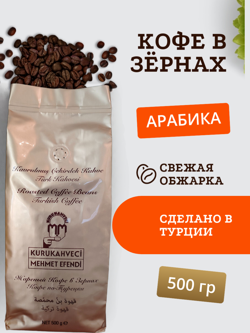Кофе в зёрнах Kurukahveci Mehmet Efendi Арабика 100% Турция 500 г 1уп