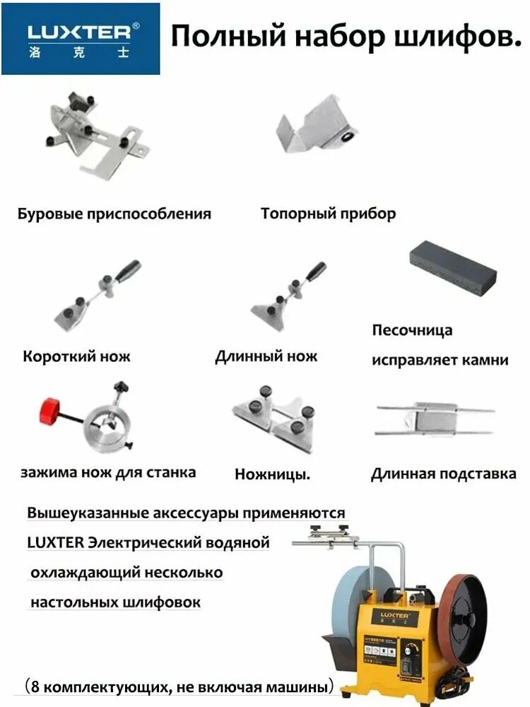 LUXTER Электрический водяной охлаждающий несколько настольных шлифовок 8 комплектующих, не включая машины
