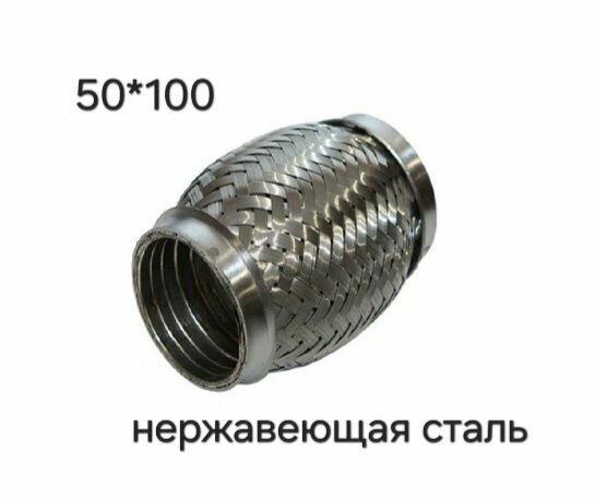 Гофра глушителя 50 100 виброкомпенсатор выхлопной трубы
