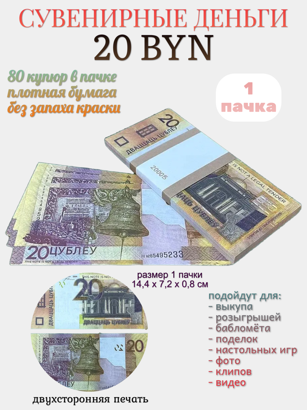 Деньги сувенирные Филькина Грамота "20 белорусских рублей", бумажные, длина 14,8 см, ширина 7,2 см, 1 пачка
