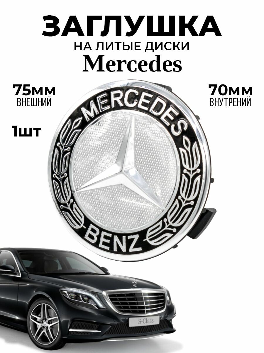 Колпачки - заглушки на литые диски MERCEDES BENZ