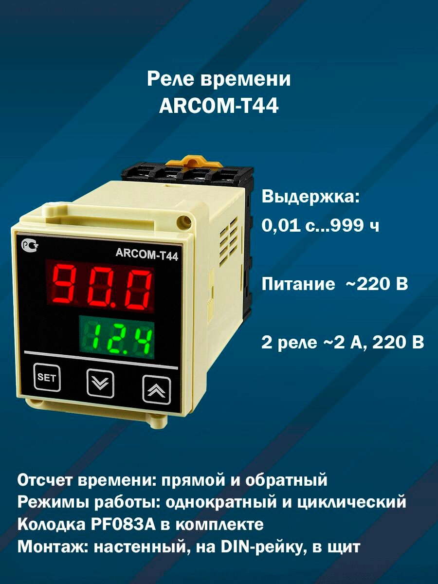 Реле времени ARCOM-T44 (2 реле, питание AC220V)