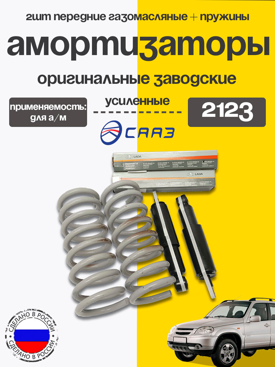 Амортизаторы передние 2шт с пружинами газ/масло для а/м ВАЗ 2123 Шевролет Нива СААЗ