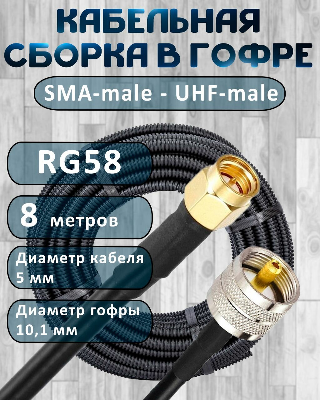 Кабельная сборка на RG-58 в гофре с разъемами SMA-male - UHF-male, 8 метров