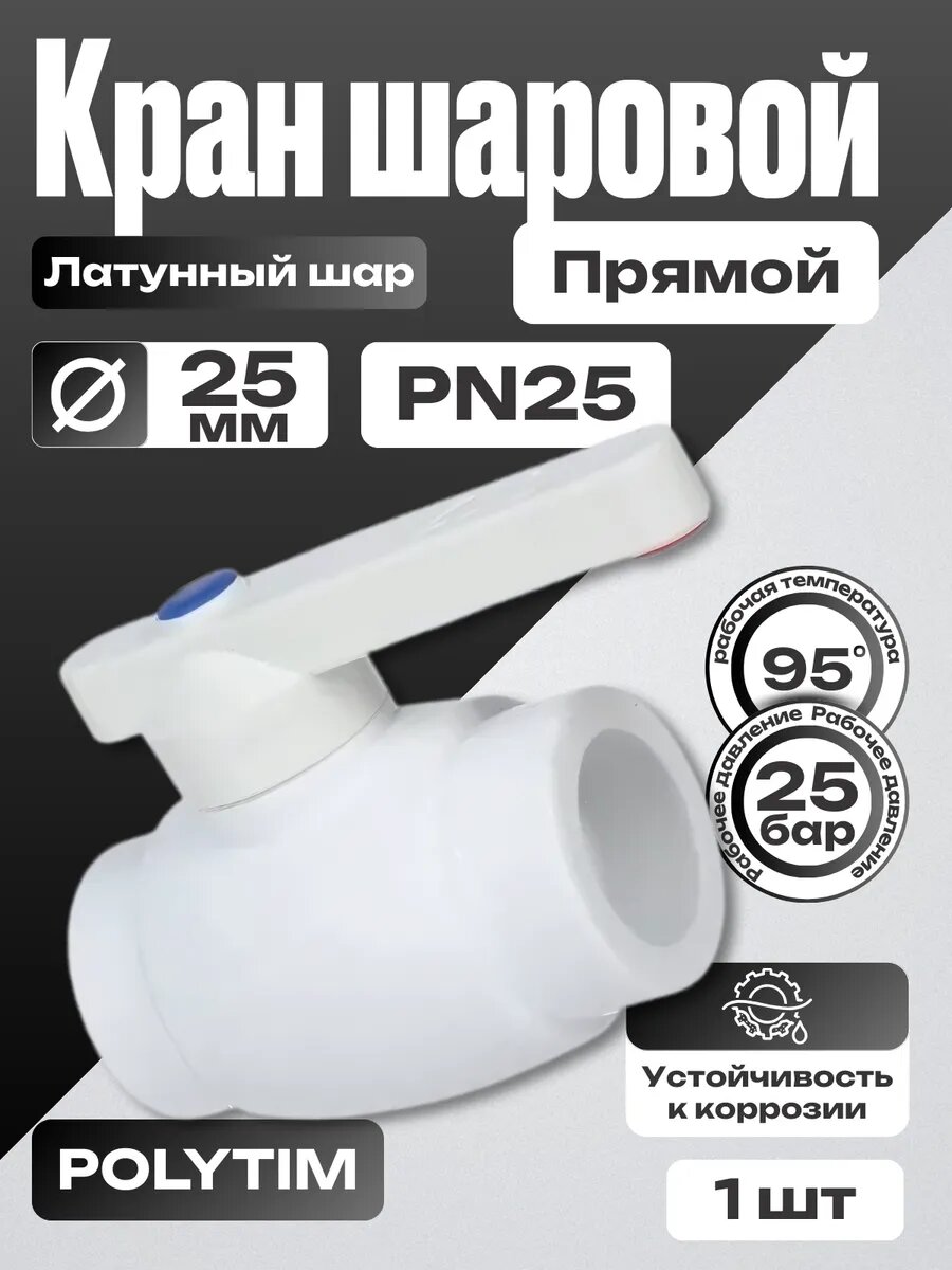 Кран шаровый полипропиленовый PPr PolyTim, диаметр 25 мм, 1 шт