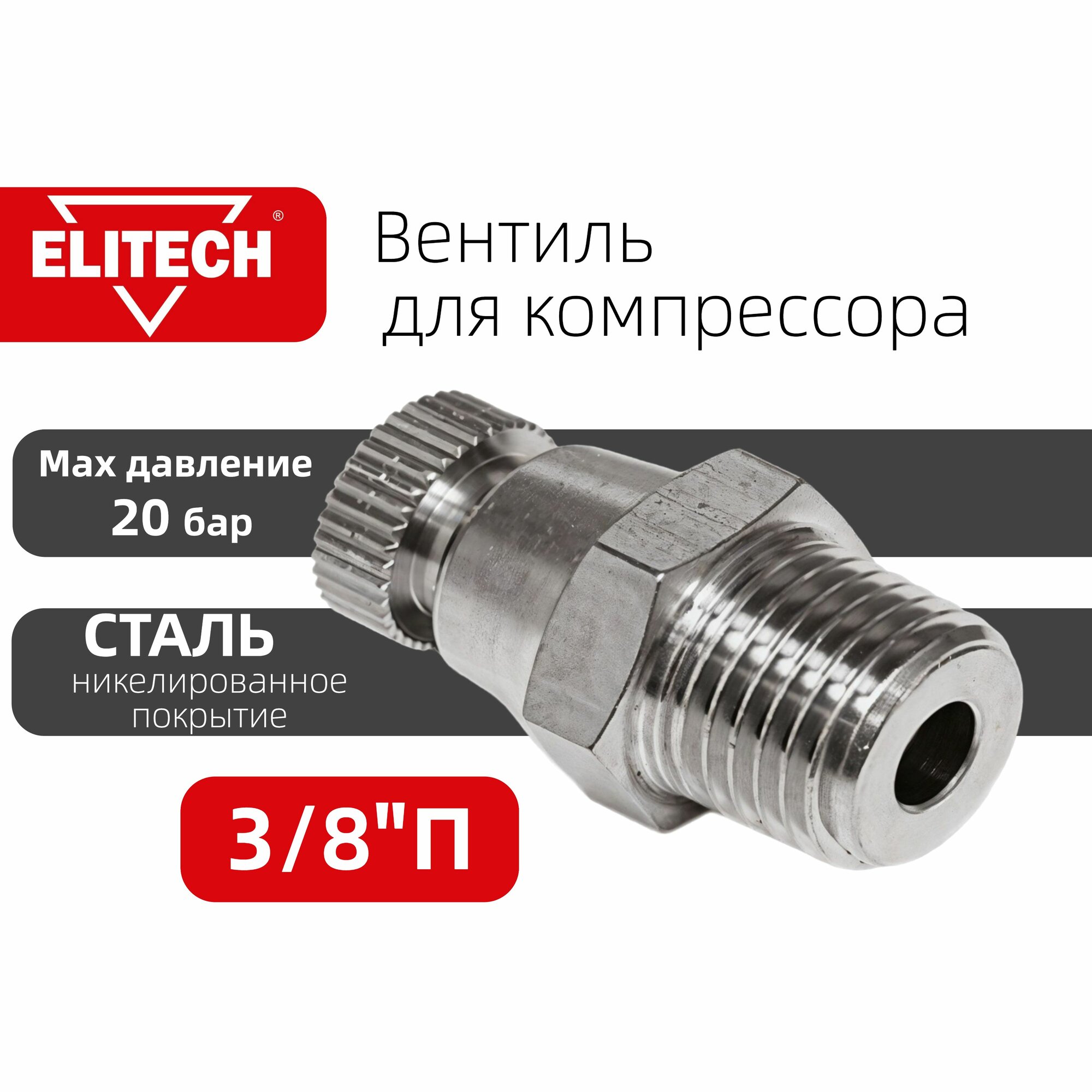 Вентиль для компрессора 3/8" ELITECH 0704.029400 Разъемное соединение