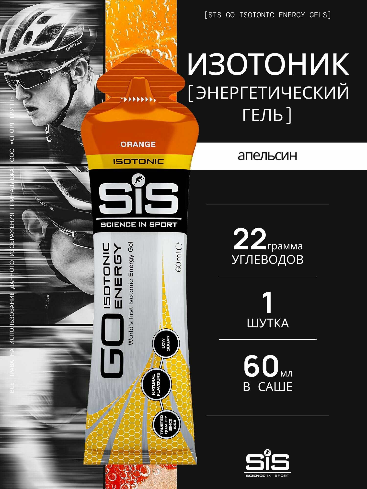 Гель энергетический Изотоник SIS Go Isotonic Energy Gel 60 мл, Апельсин