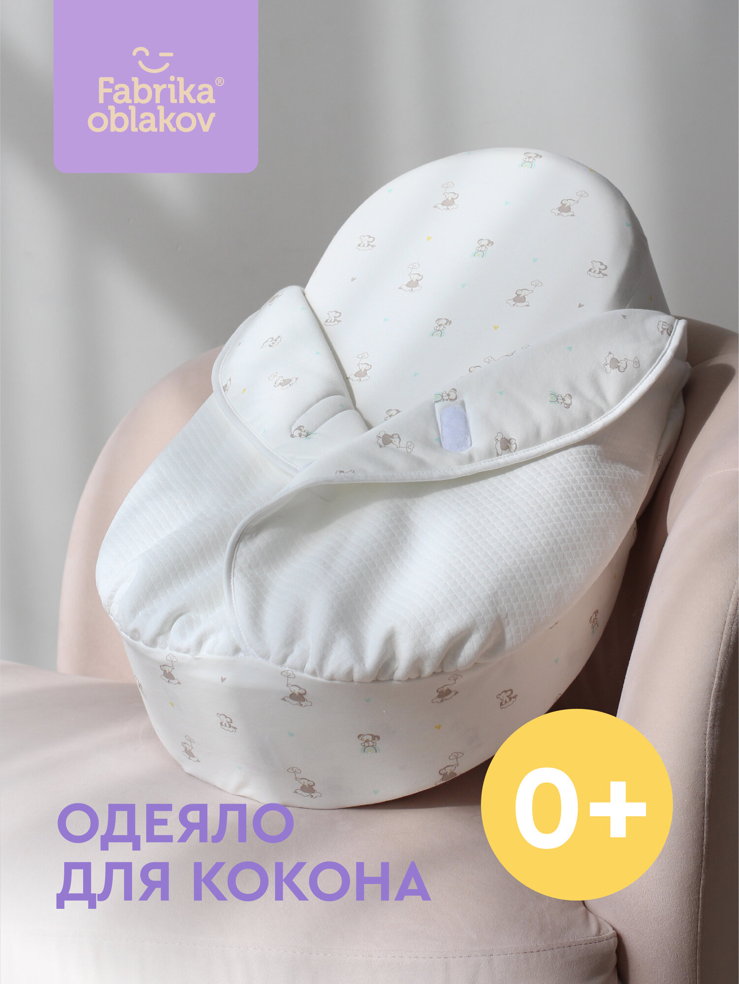 Одеяло хлопковое для кокона "Зёвушка", на липучках, Фабрика облаков